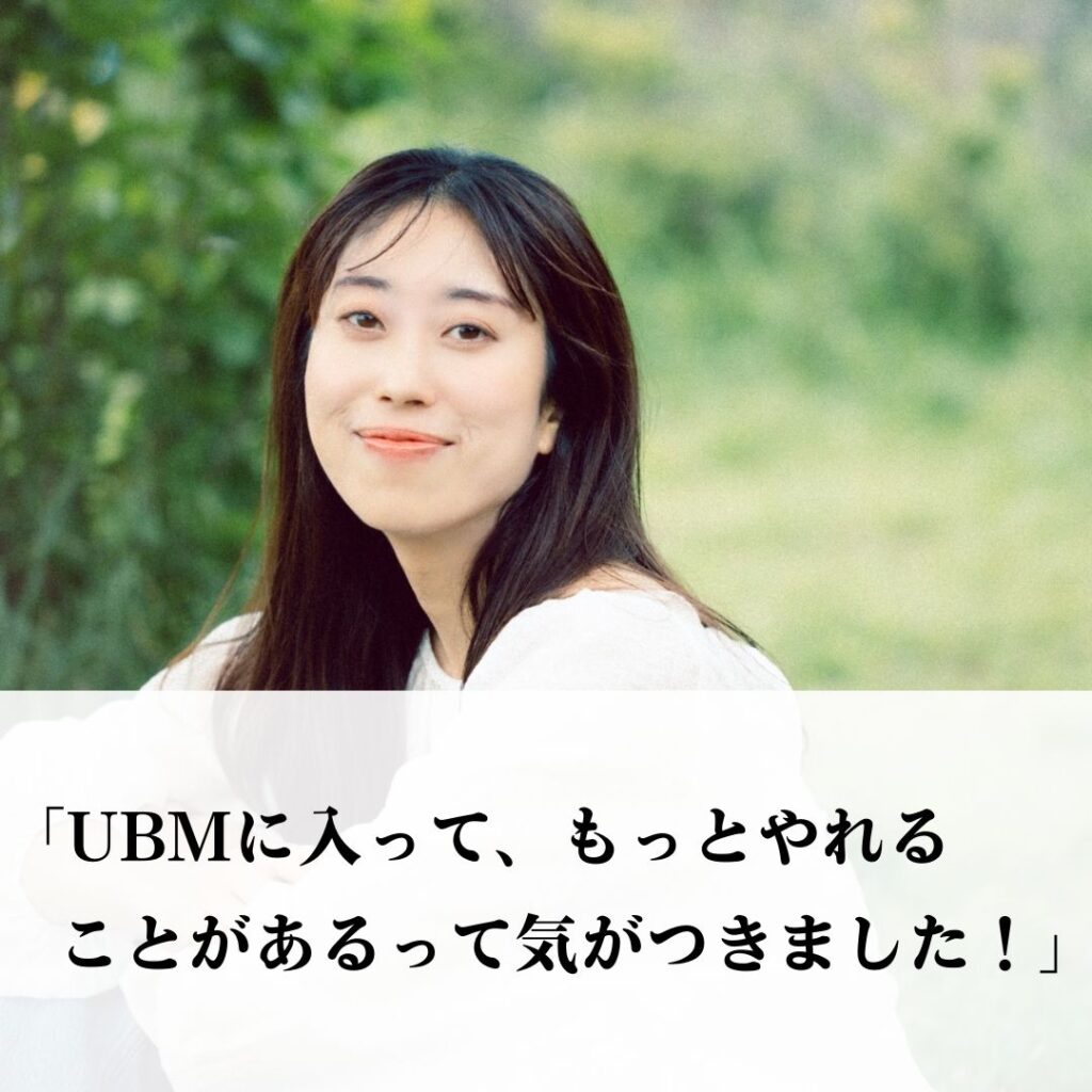 迷いなく行動できて売上が7倍に上がりました｜月商100万円_赤間香帆里さん｜UBM会員の声