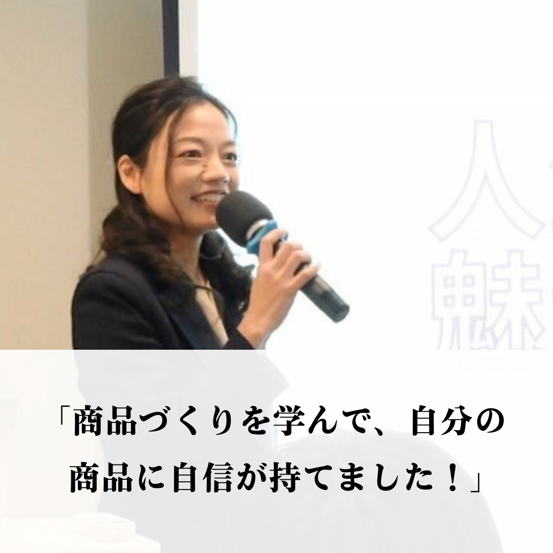 UBMで商品づくりを学んで月収が10倍に｜月商100万円_渡邊美貴さん｜UBM会員の声