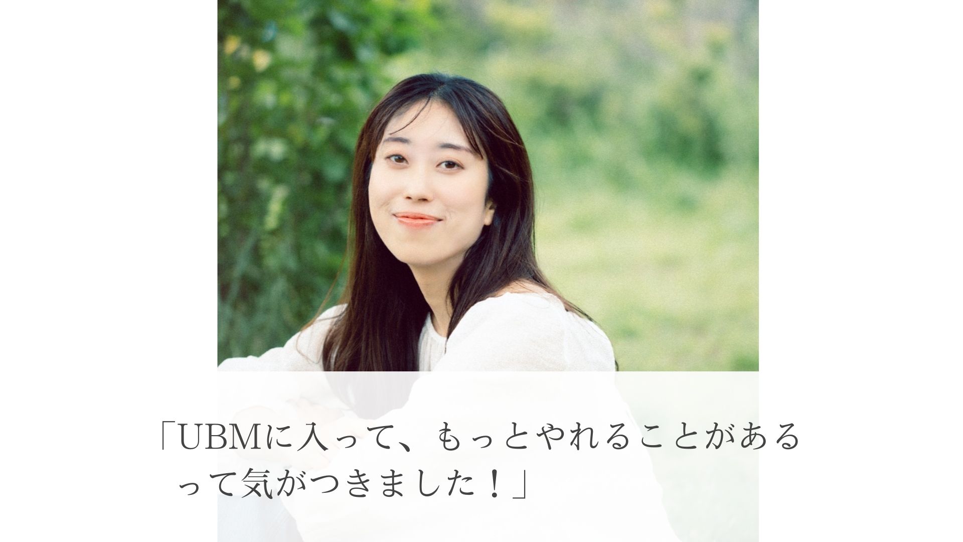 迷いなく行動できて売上が7倍に上がりました｜月商100万円_赤間香帆里さん｜UBM会員の声