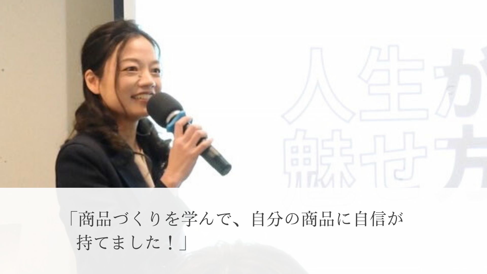 UBMで商品づくりを学んで月収が10倍に｜月商100万円_渡邊美貴さん｜UBM会員の声